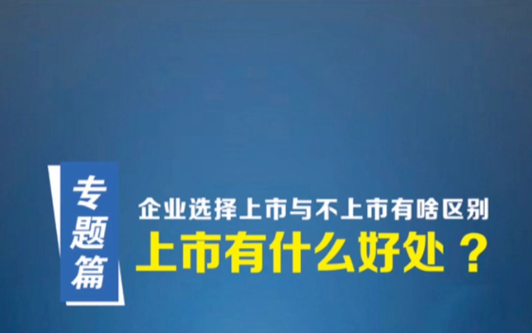专题篇| 企业到底要不要选择上市?企业选择上市的好处有哪些?企业...