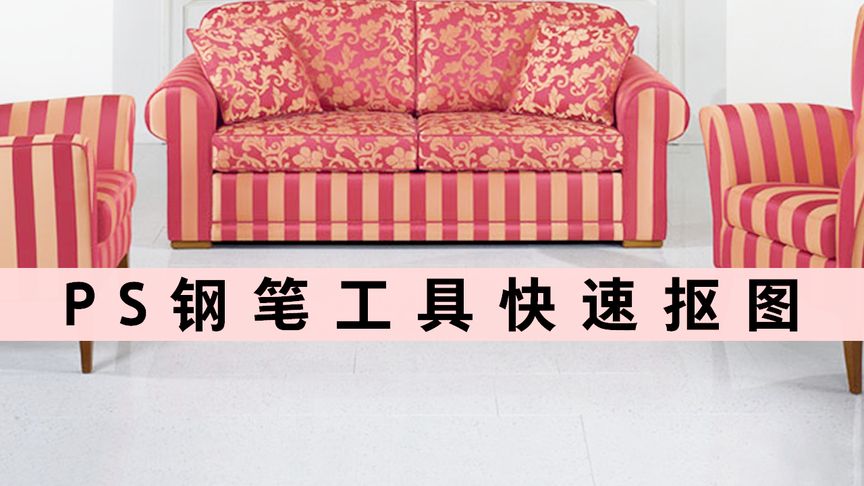 PS教程钢笔工具教程这样用钢笔工具抠图你会吗?