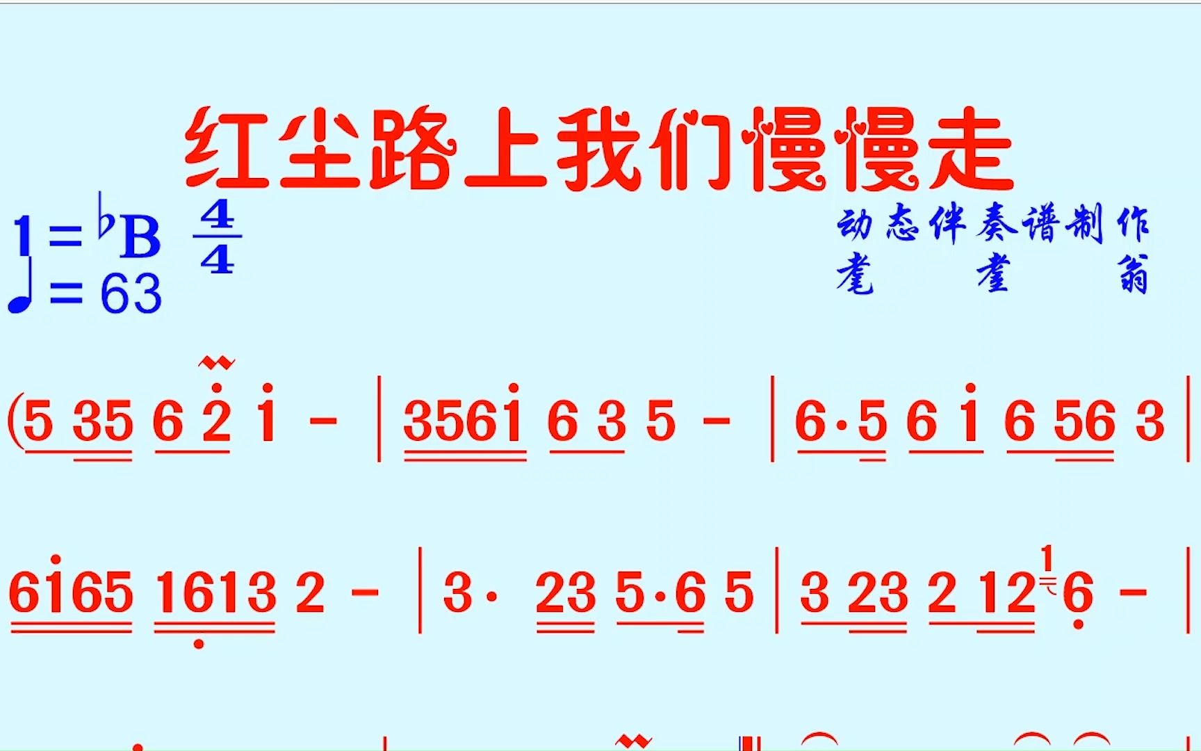最新情歌《红尘路上我们慢慢走》—动态伴奏谱