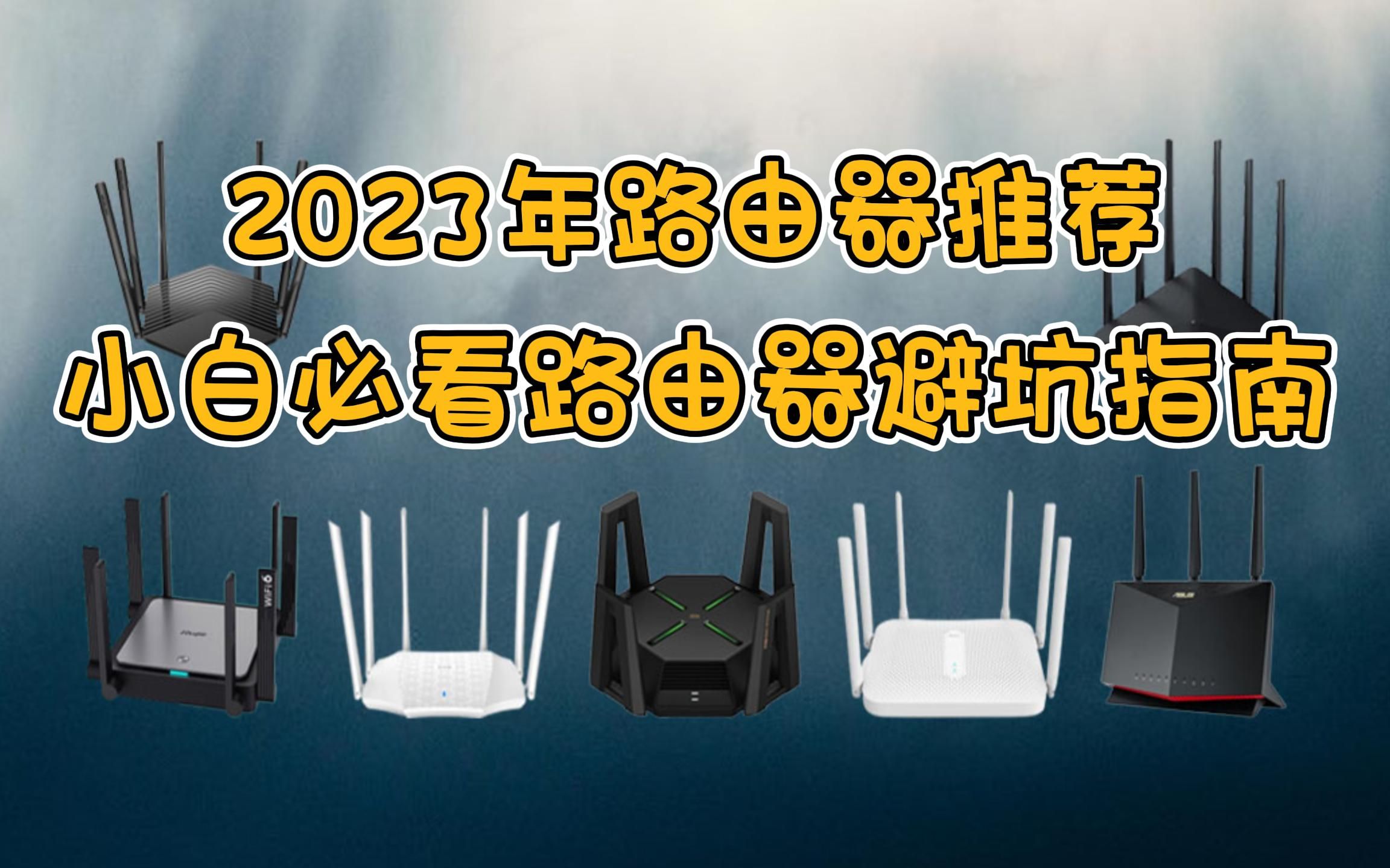 【路由器推荐】2023年高性价比路由器推荐,小白买前必看路由器避坑...
