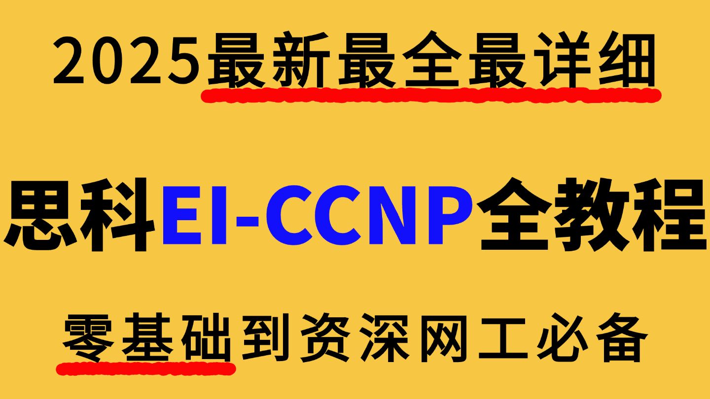 ...弯路了,逼自己一把,从0基础小白到大神,考思科认证就看这套,满满干货