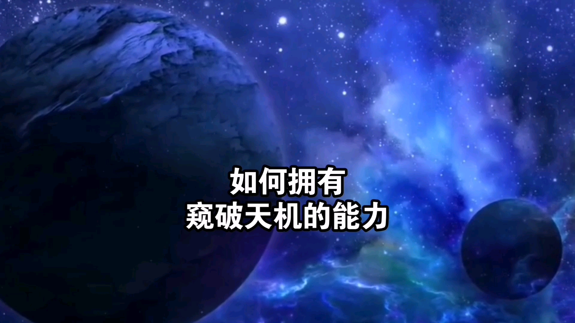 天机:能成功的,只有一种人!道天机盗天机 道家功法