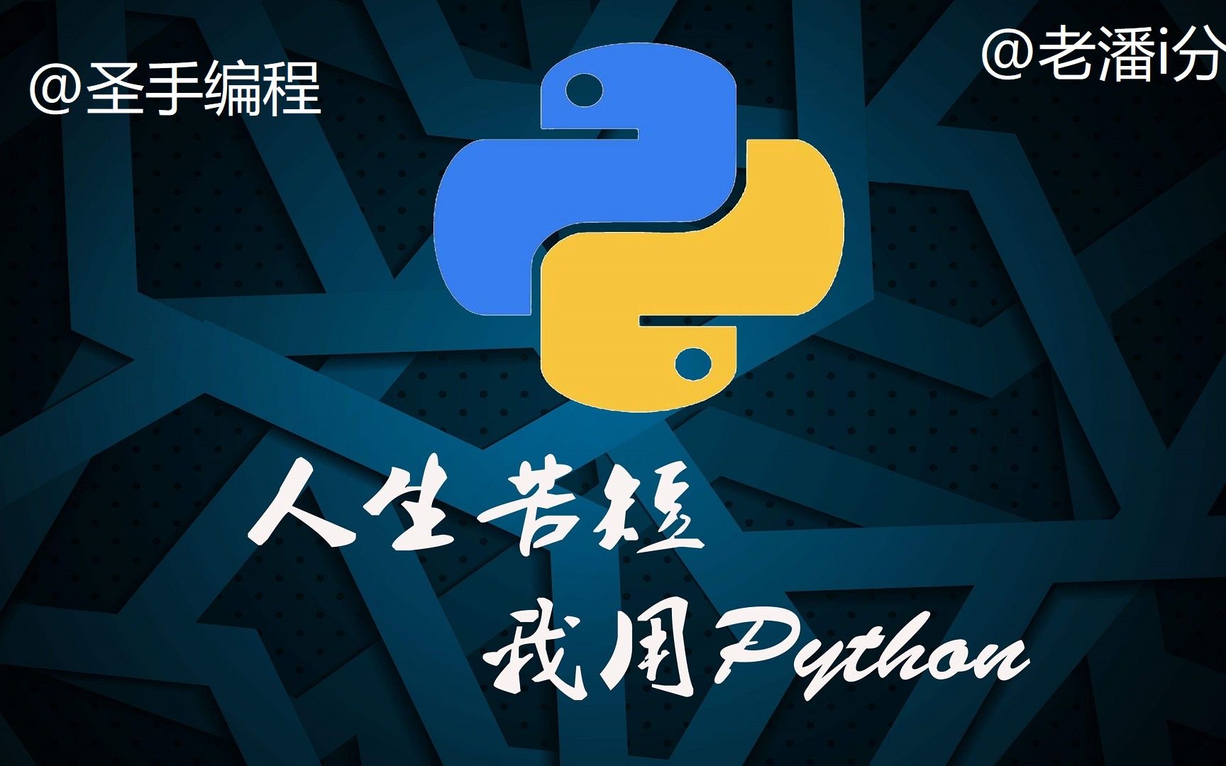python入门系列003-驼峰命名法是最好的吗?如何快速输出程序结果?
