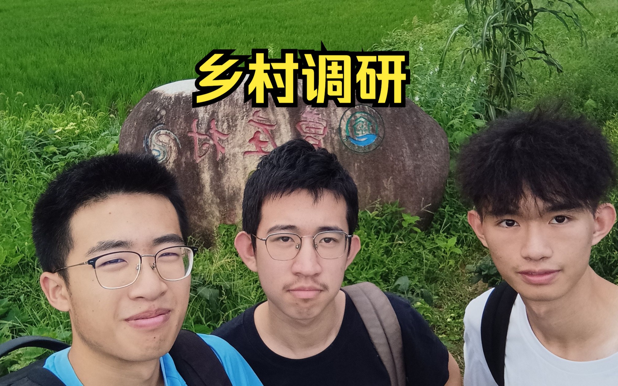 【暑期社会实践】大学生赴芝山村实地调研记录
