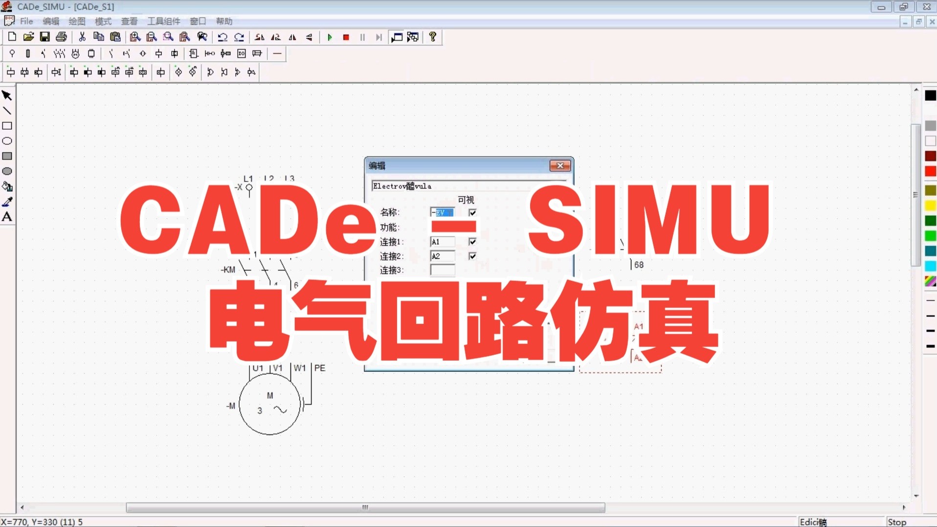 CADe-SIMU 电气回路仿真模拟电气电路仿真工具CADE-SIMU4.0电工...