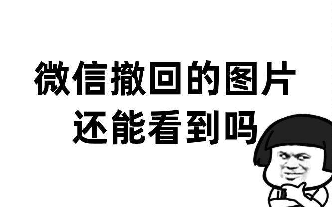 前女友微信撤回的图片,还可以看到吗