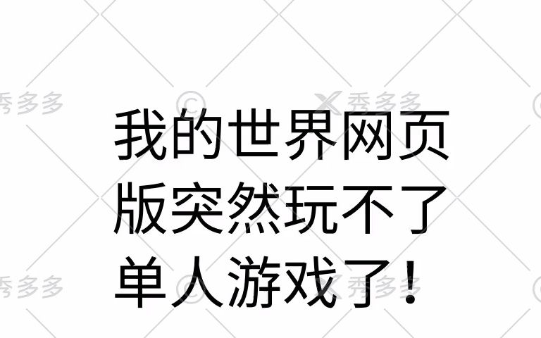 我的世界网页版玩不了单人游戏了!