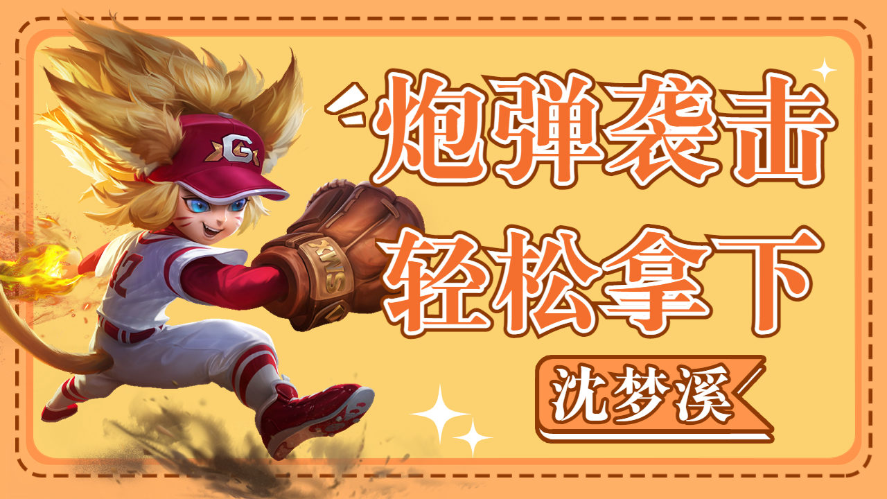 沈梦溪炮弹袭击,敌人无处可逃_王者荣耀
