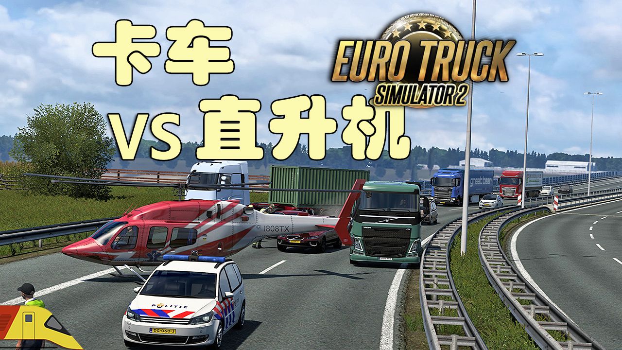 我的卡车竟被直升机打败!| 欧洲卡车模拟2 | Euro Truck Simulator 2