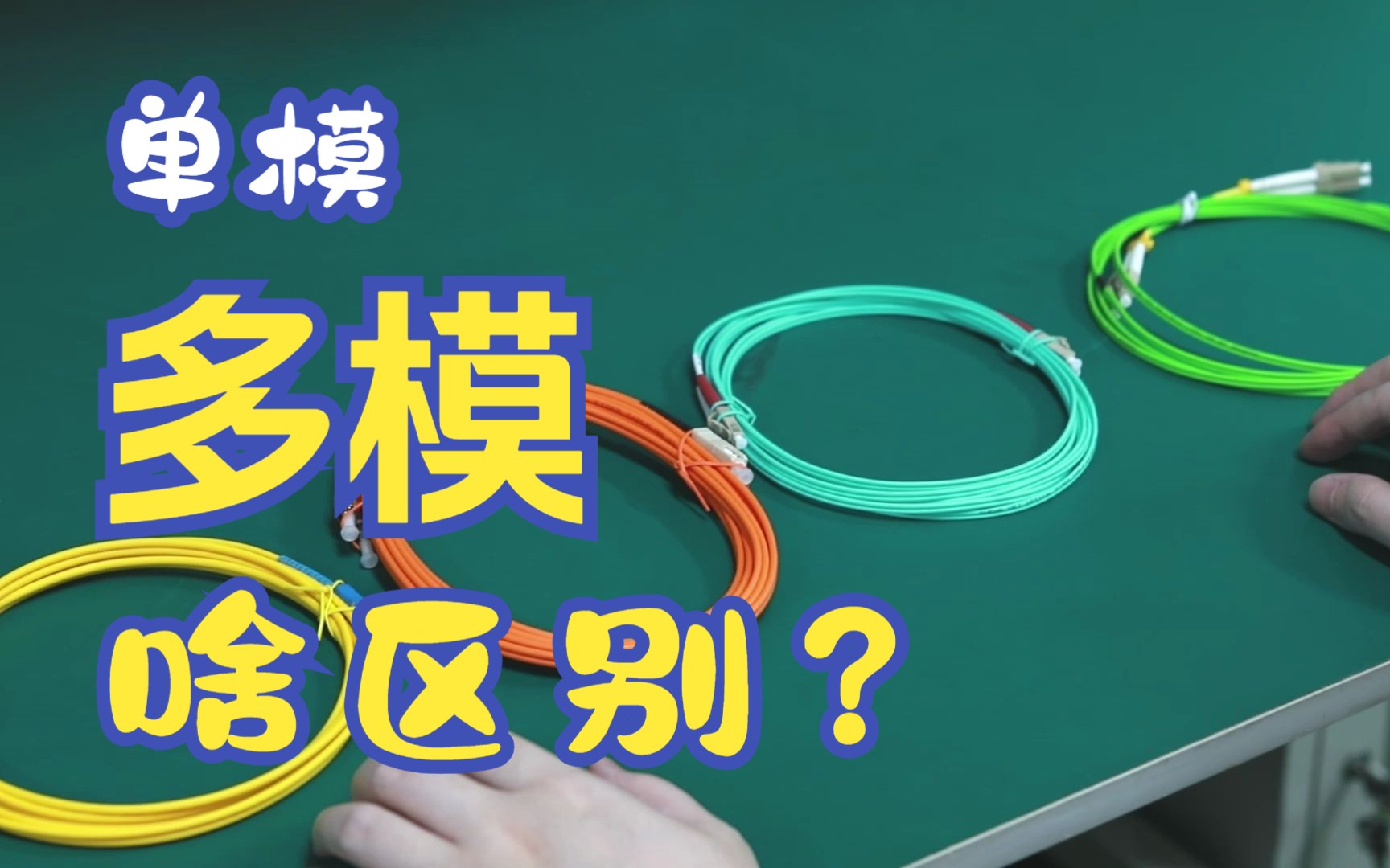 单模光纤和多模光纤的区别