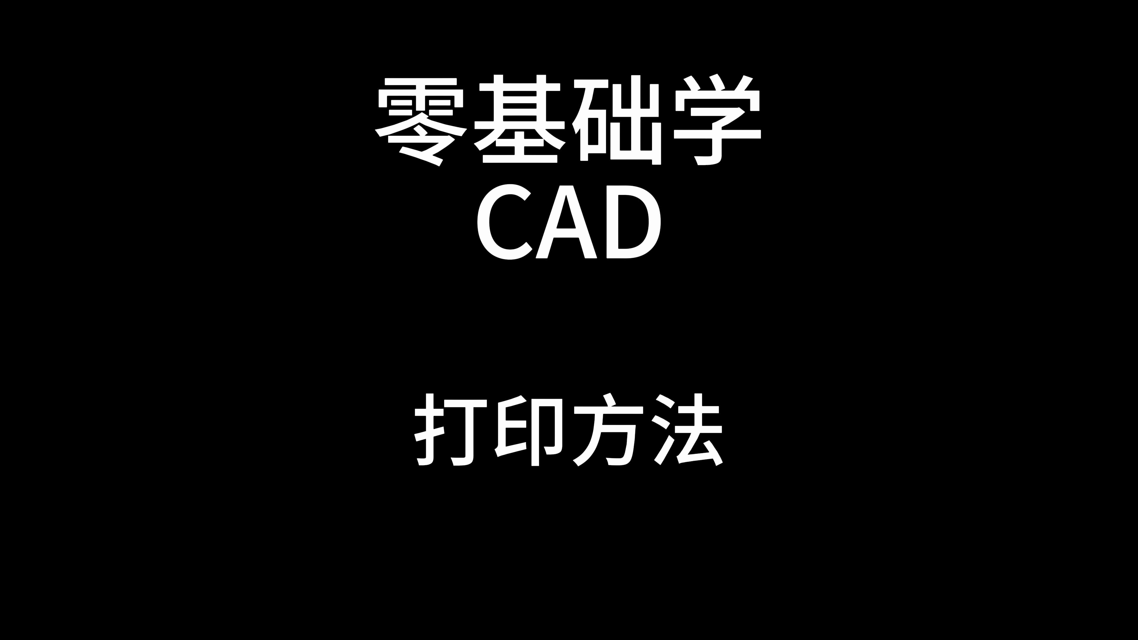 CAD打印方法