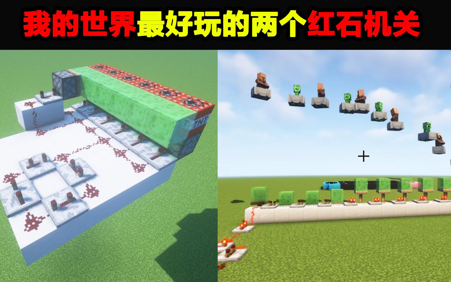 教你做我的世界两个最好玩的红石机关!