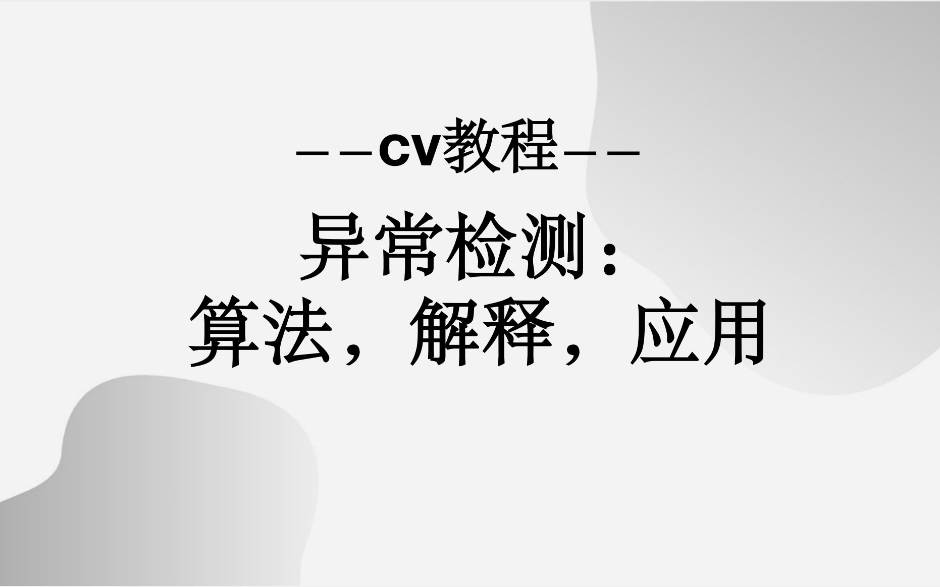 【CV教程】异常检测:算法、解释与应用(YouTube)