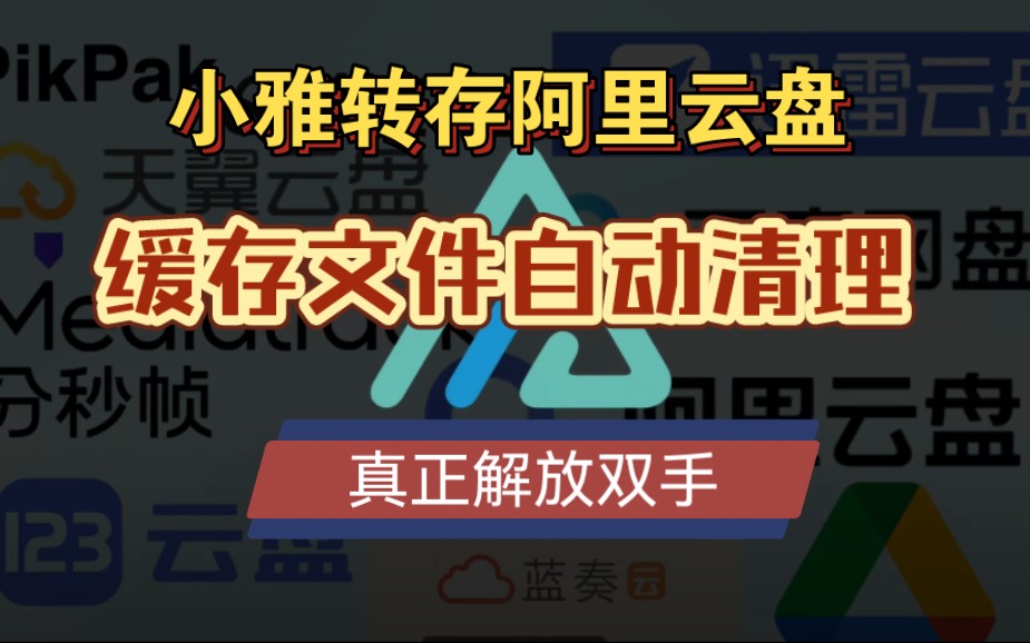 小雅转存阿里云盘,转存文件自动清除,真正的解放双手,及时释放云盘...