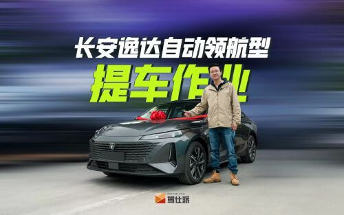 长安逸达自动领航提车:不到11万落地,行车记录仪享受BBA级待遇