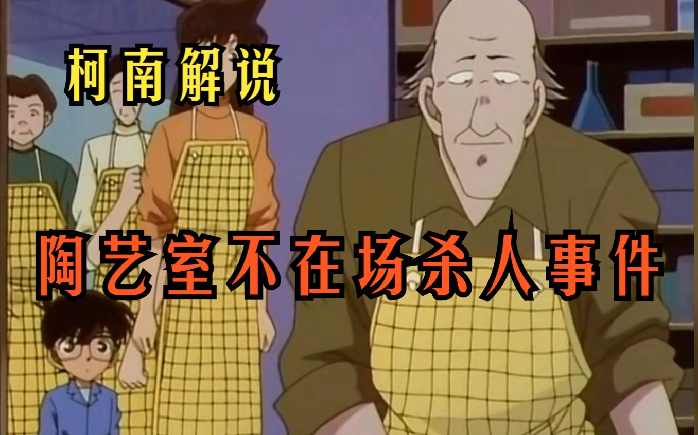 柯南解说:反转的不在场证明,看柯南如何破案