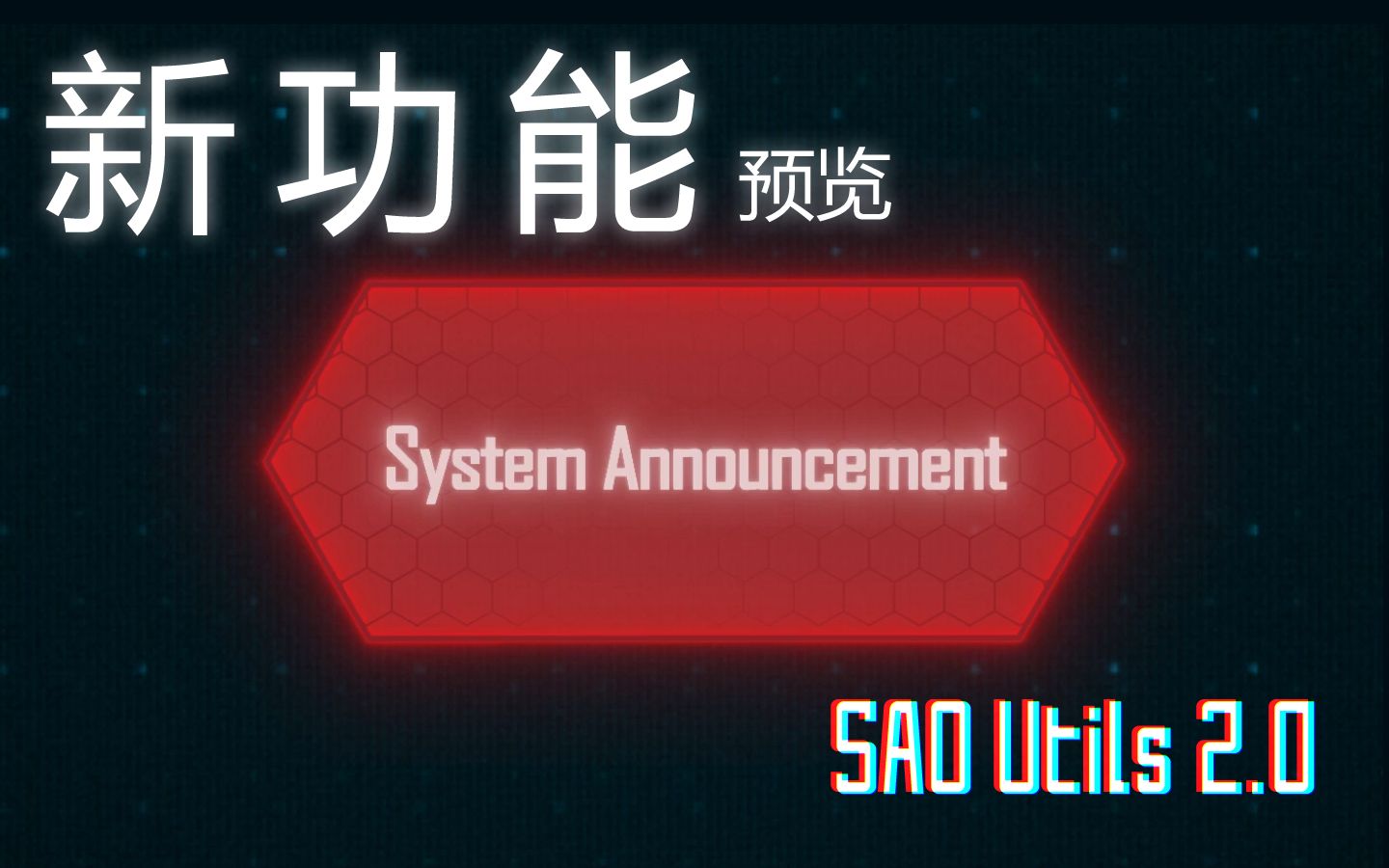 您已截获来自 SAO Utils 2.0 的新功能预览【系统美化】