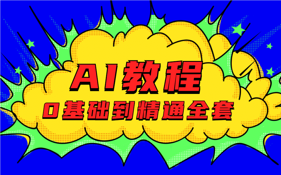 【AI教程全套】B站最快学会AI软件教学,寒假10搞定AI软件0基础入门...