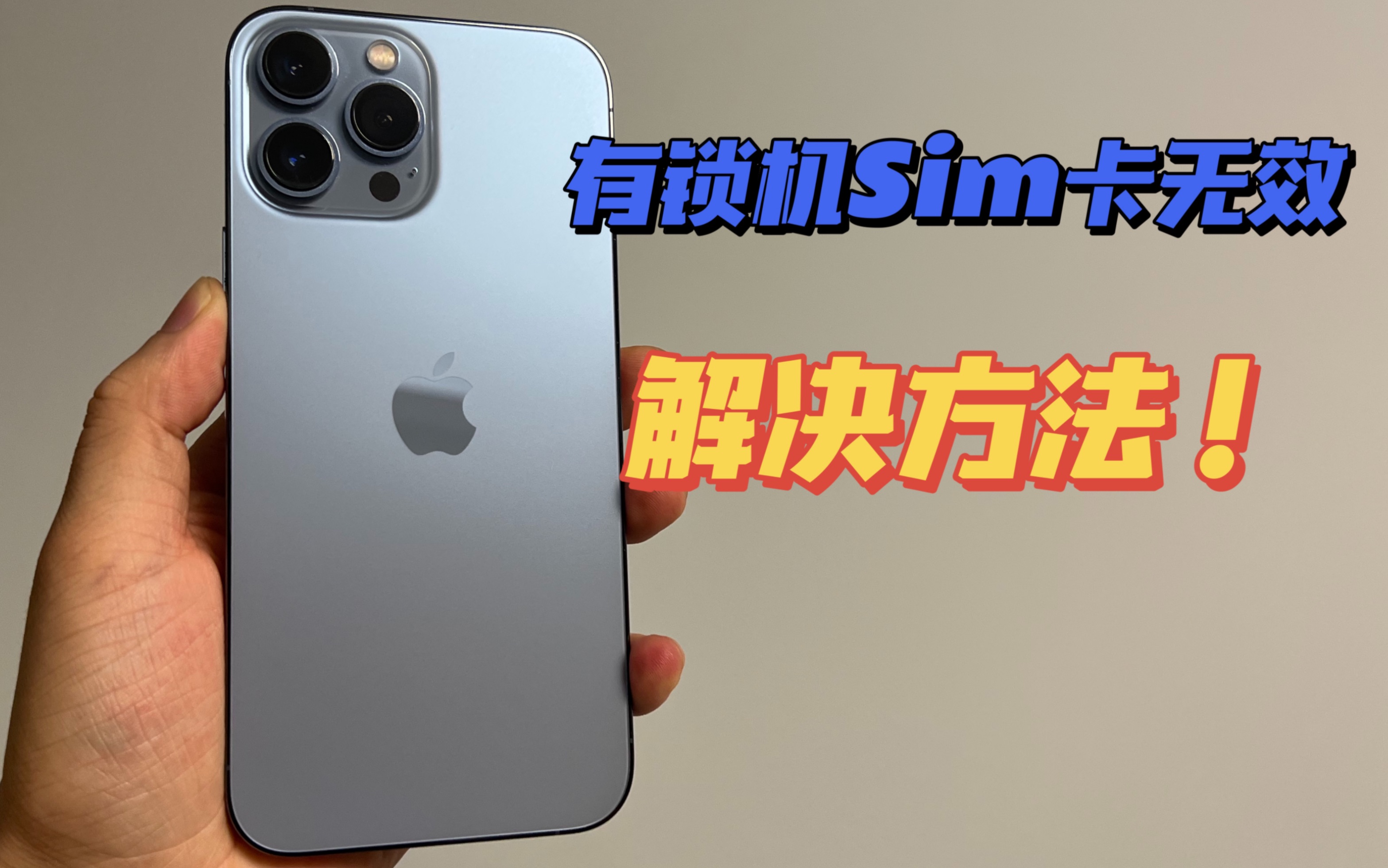 「教程」当卡贴机iPhone激活出Sim卡无效该怎么处理!