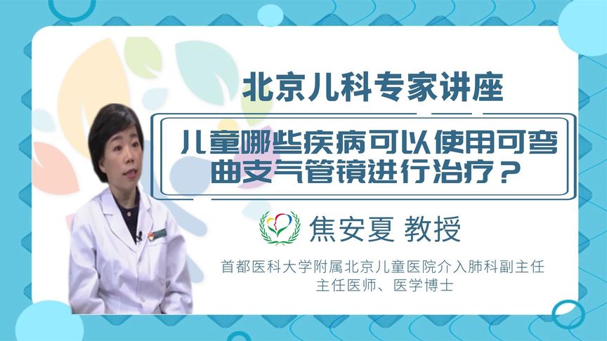 北京儿童医院专家说:儿童哪些疾病使用可弯曲支气管镜进行治疗?