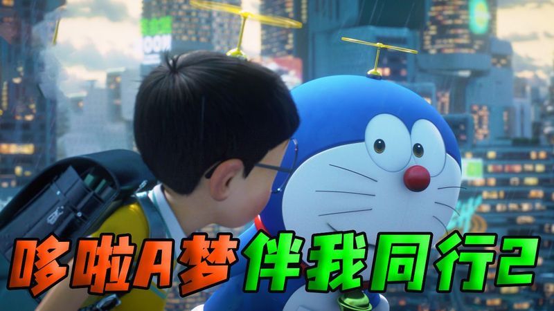 长大的烦恼,又有谁知道呢《哆啦A梦伴我同行2》
