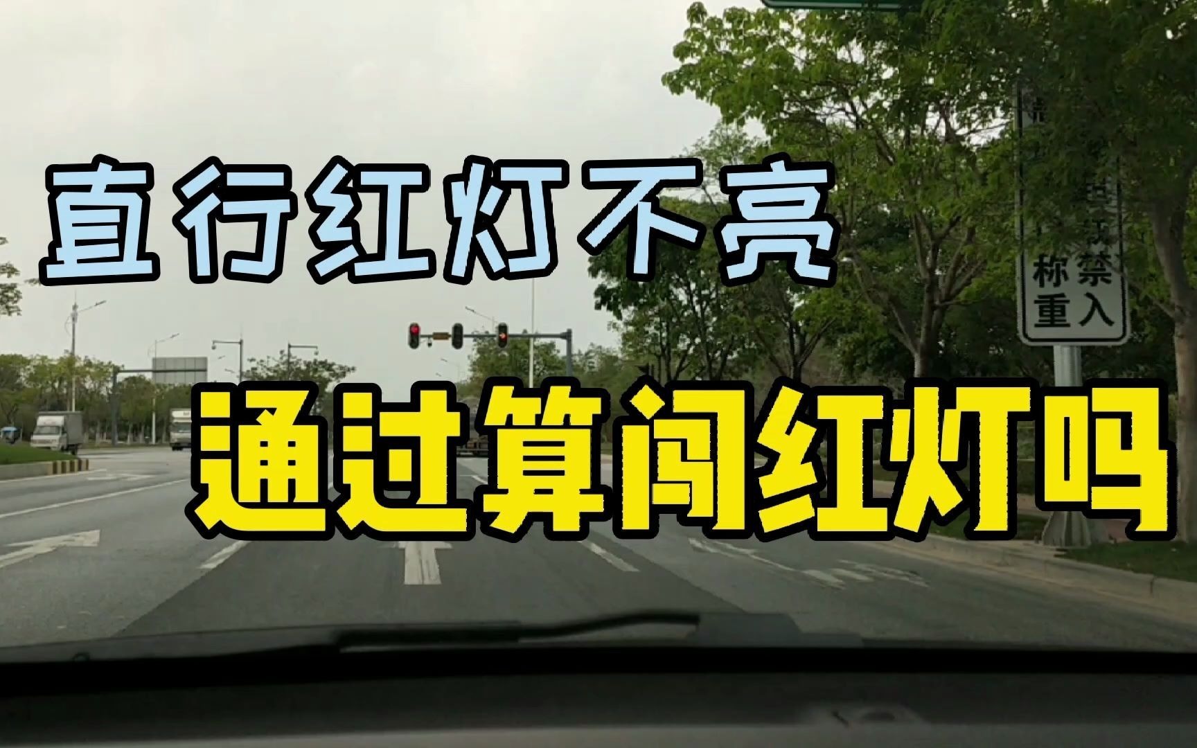 直行的红灯不亮,通过算闯红灯吗