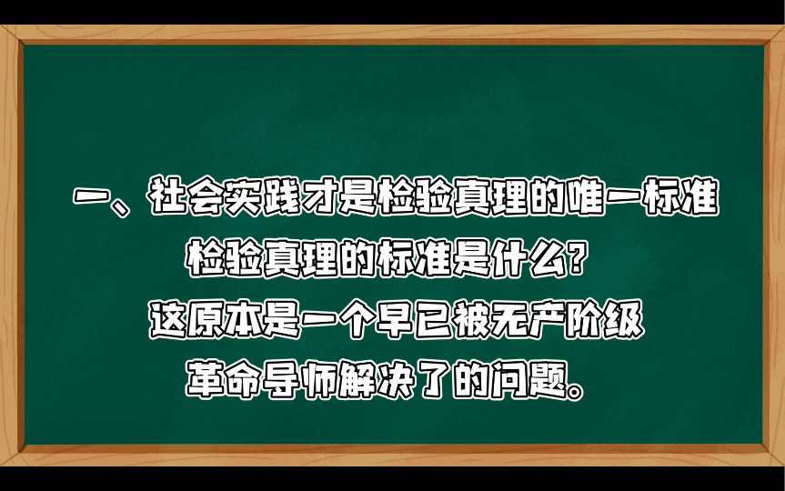 实践是检验真理的唯一标准吗?(上)“马克思主义者认为,只有人们的...