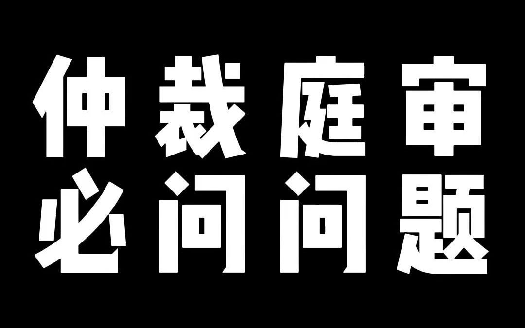仲裁庭审过程中仲裁员会提的问题,开庭前自己做好准备很有必要!