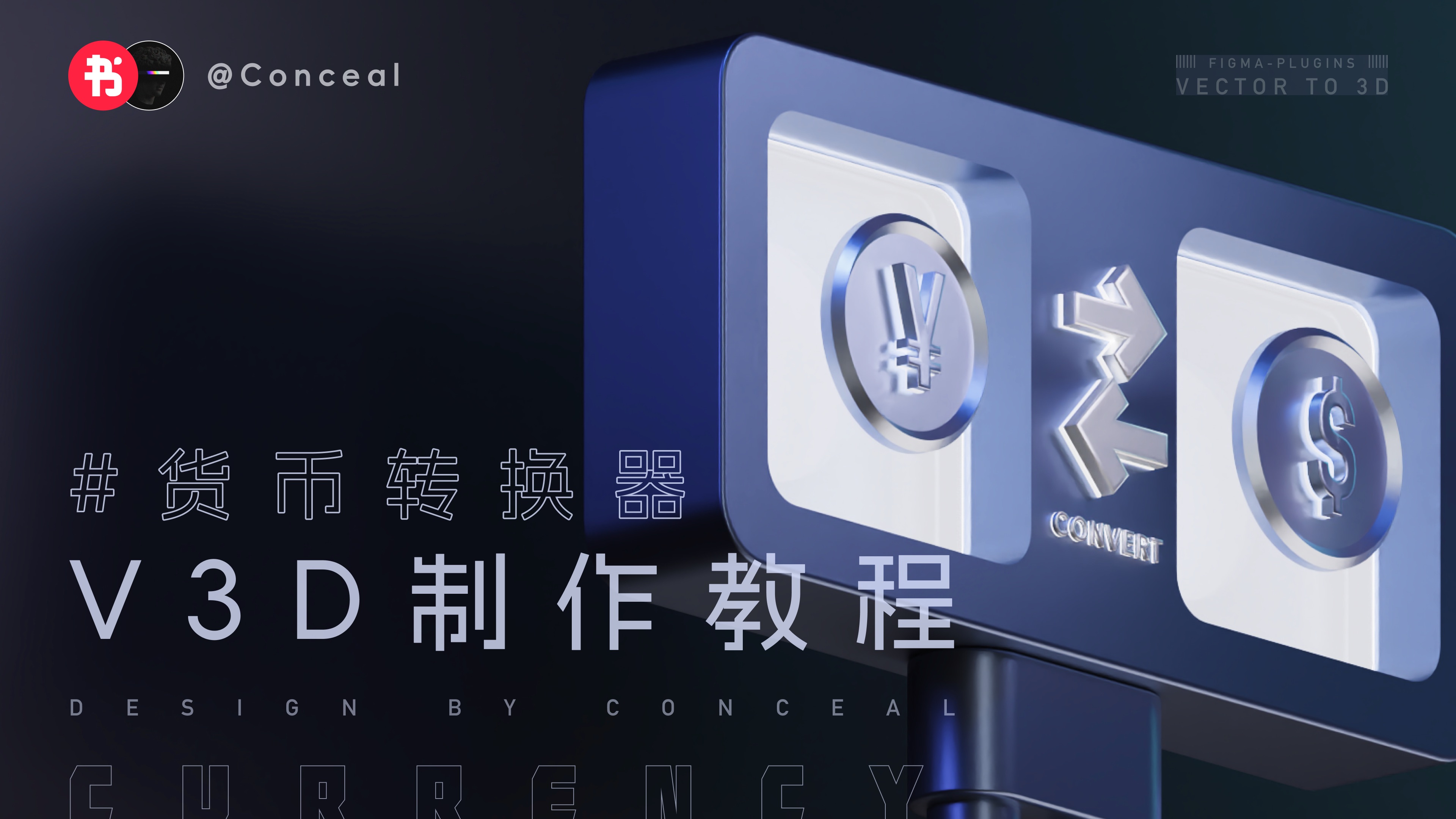 【V3D动画教程】货币转换器动画-适用于金融类场景