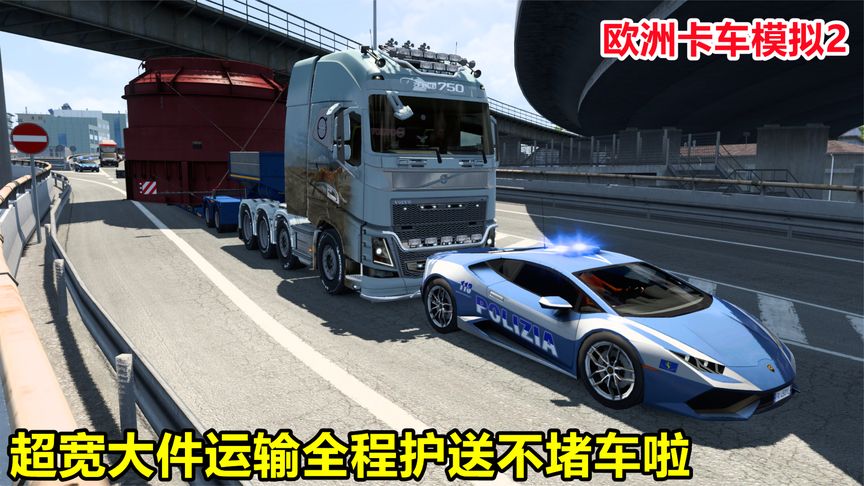 欧洲卡车模拟2创业记114:大件运输全程护送,这样跑车还比较省心