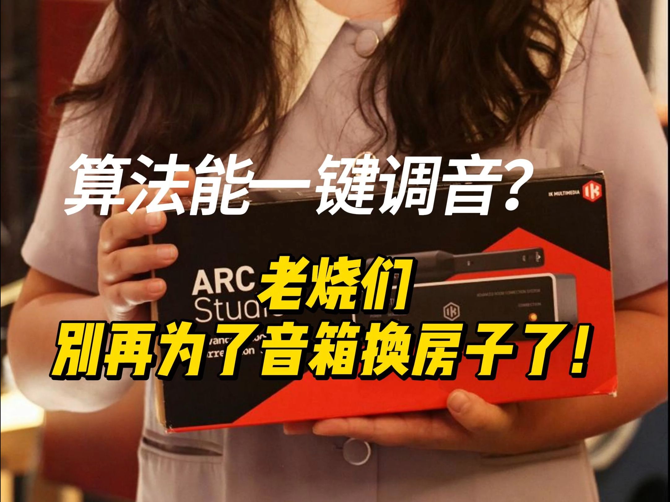 算法调音?烧友们再也不用纠结房子问题了,ARC Studio能通过算法设置...