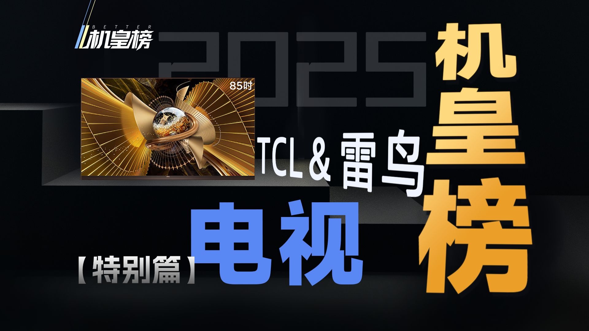 【双11电视机皇榜】2025年TCL&雷鸟全价位电视推荐 | 解密真正的...