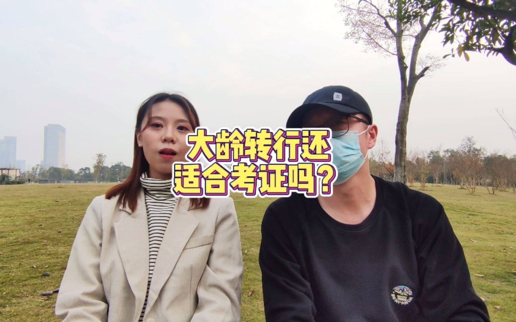 大龄转行还适合考证吗?#财务主管#财务经理#会计 #街头采访 #会计 #...