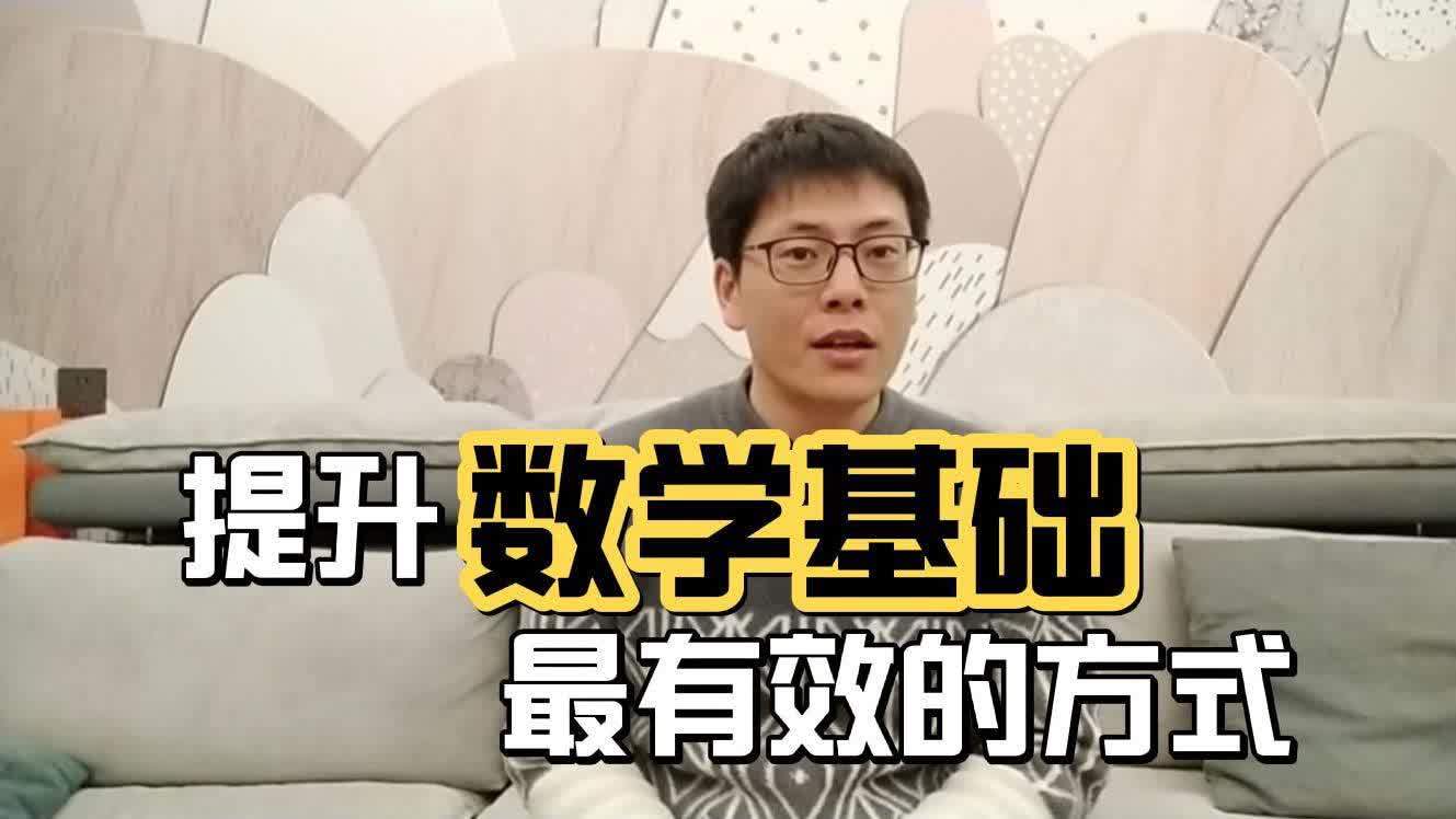 高中数学成绩差,再听老师讲一遍就会.