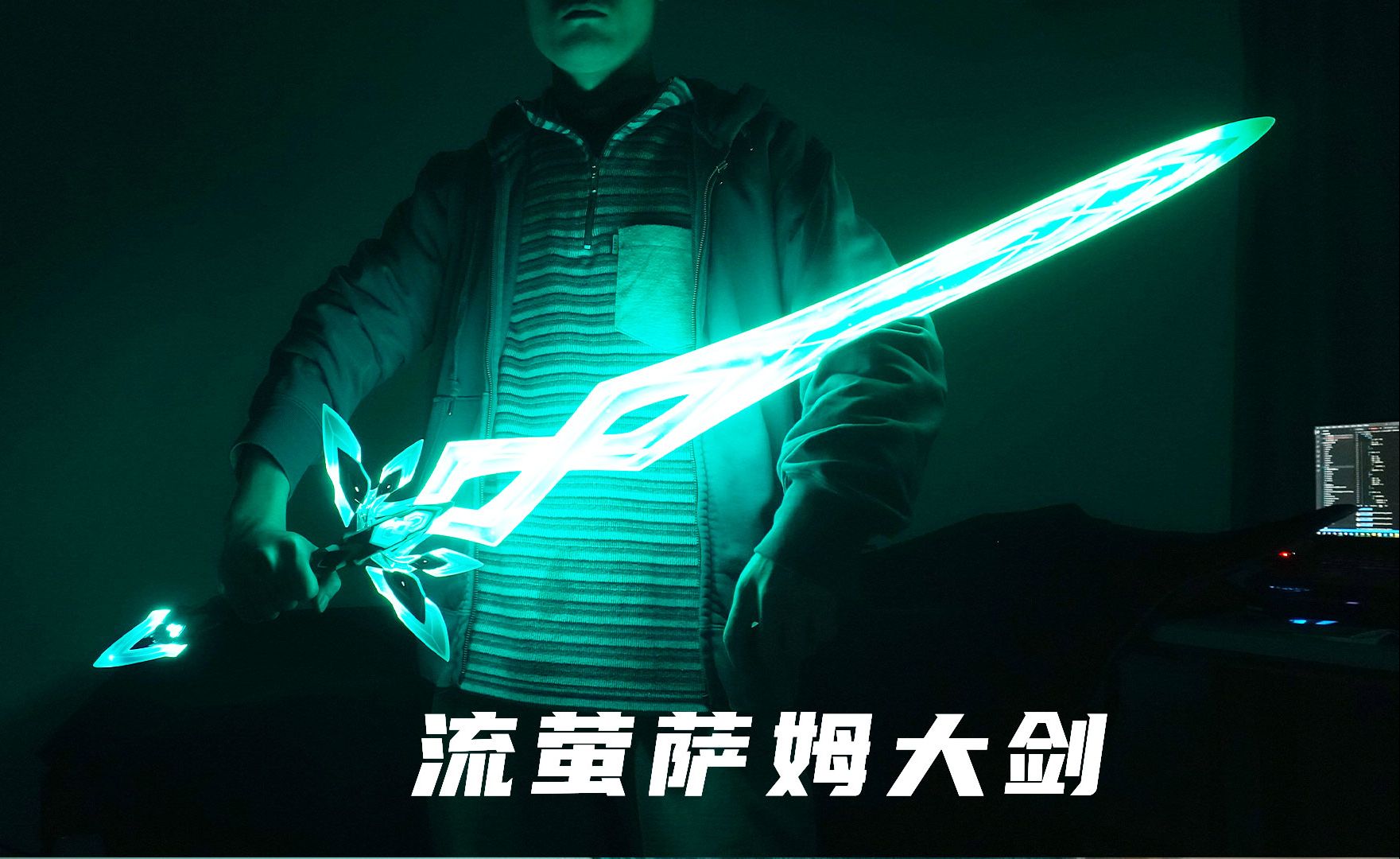 用半翻模工艺设计并制作流萤萨姆的光剑