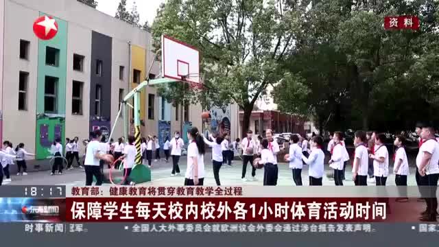 ...将贯穿教育教学全过程 保障学生每天校内校外各1小时体育活动时间