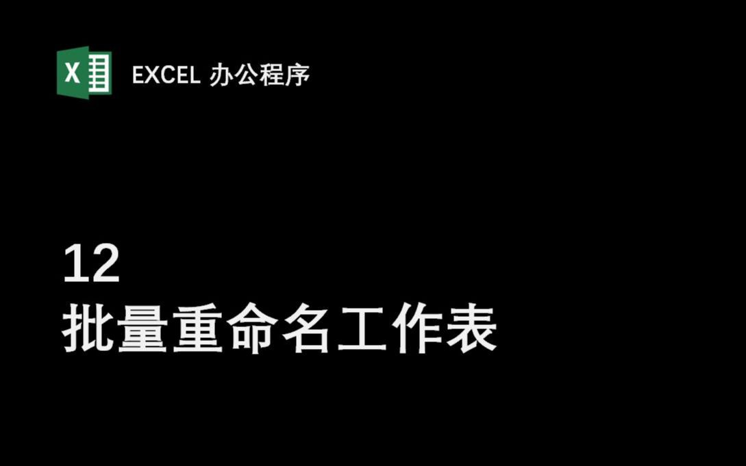 【12-批量重命名工作表】Excel办公程序 VBA编程 数据批量处理 提高...