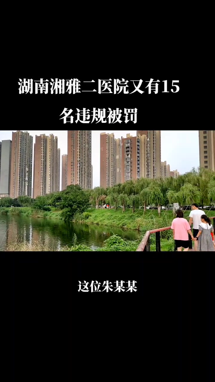 湖南湘雅二医院又有15名医护人员被罚#愿所有人平安健康 #医院 #...