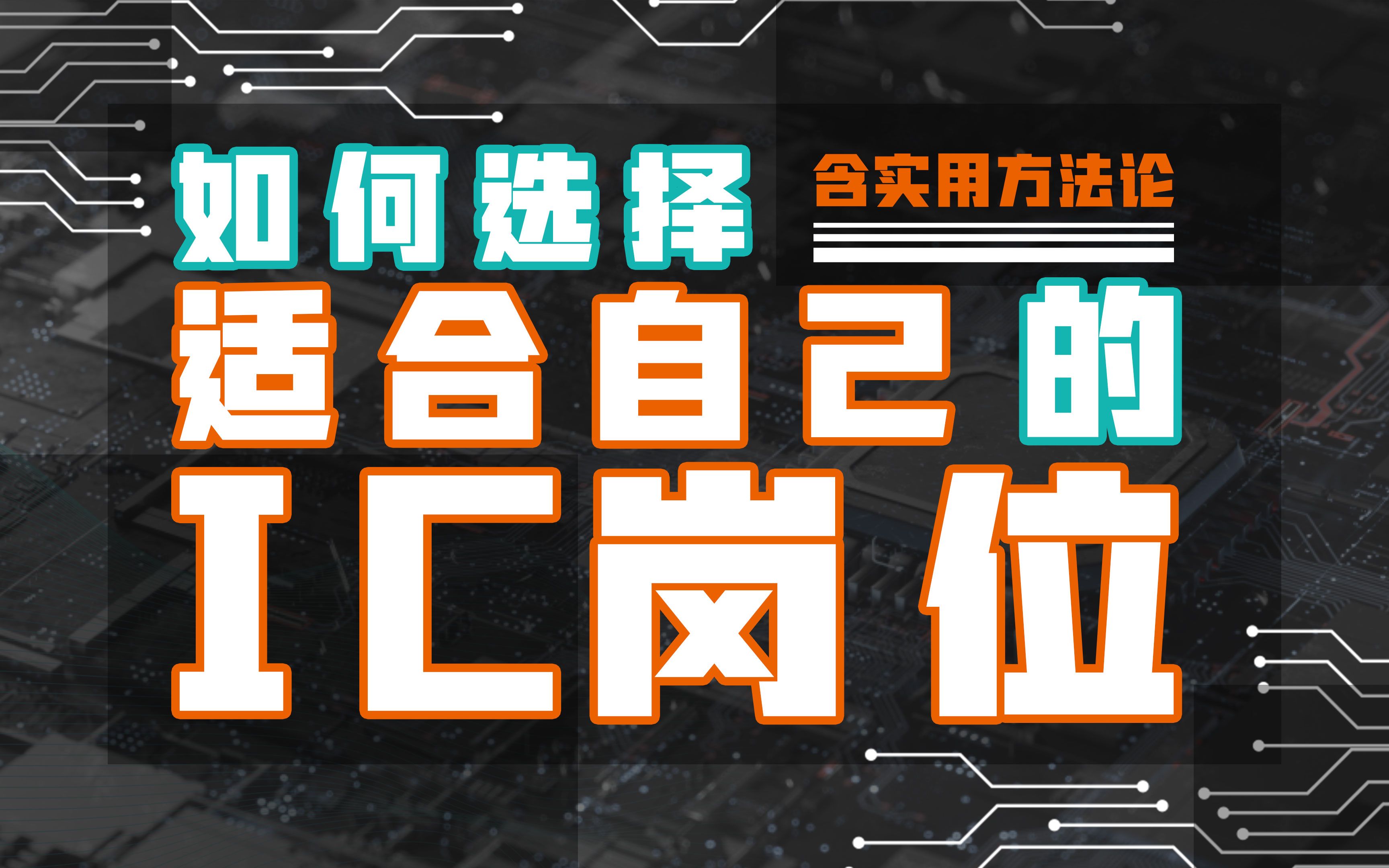 数字模拟 | 如何选择IC岗位?(设计、验证、后端、DFT、版图)