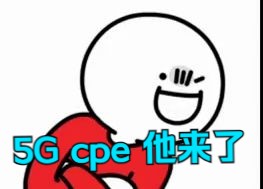华为智选5G cpe 他来了,你们觉得怎么样呢.