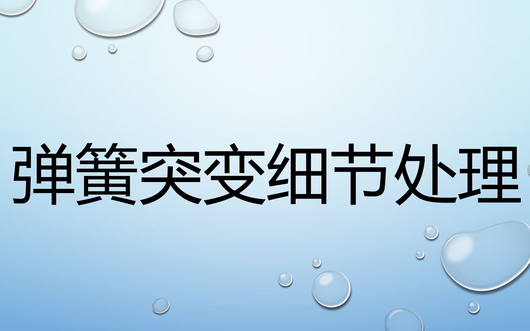 弹簧突变细节讲解(小题狂讲)
