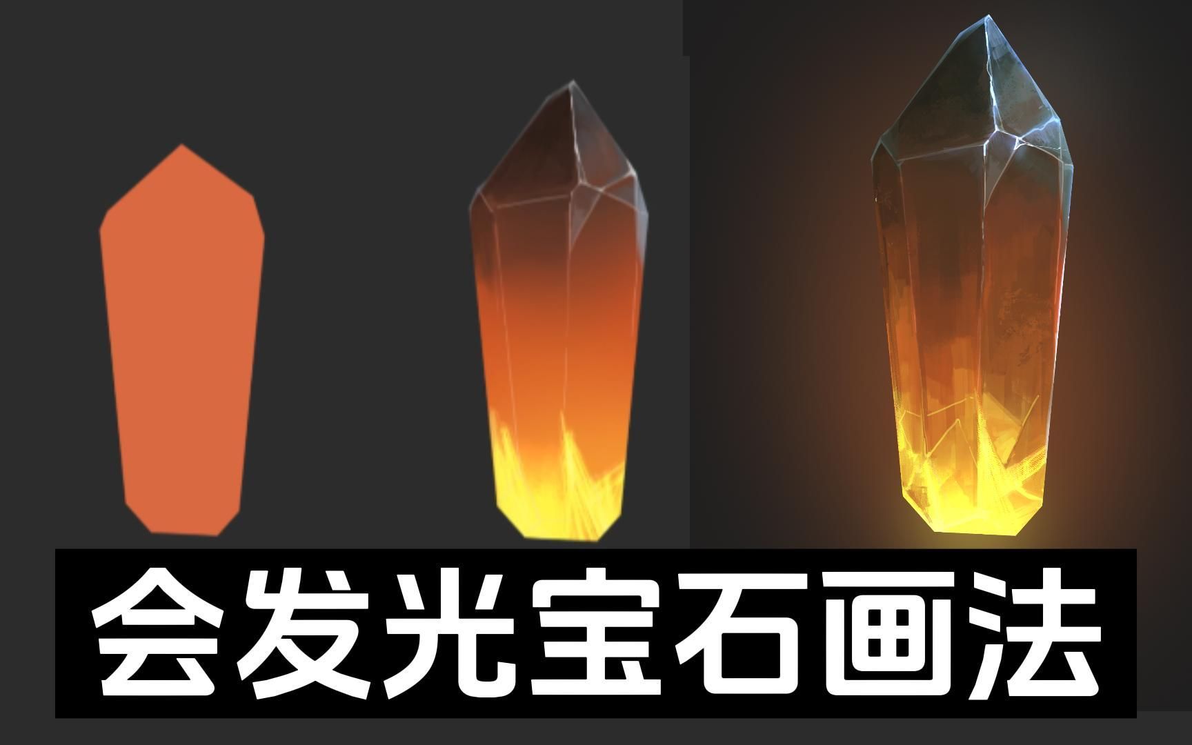 发光的宝石画法|黑曜石的质感画法!丰富的色彩变化和绚丽的光效你...