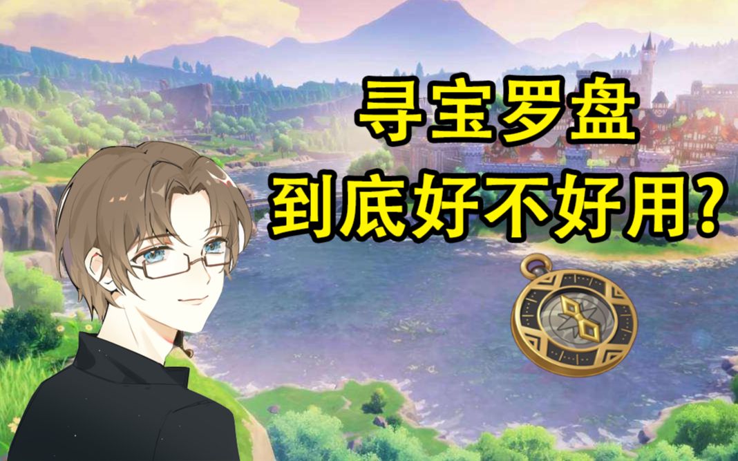 【原神】寻宝罗盘使用指南