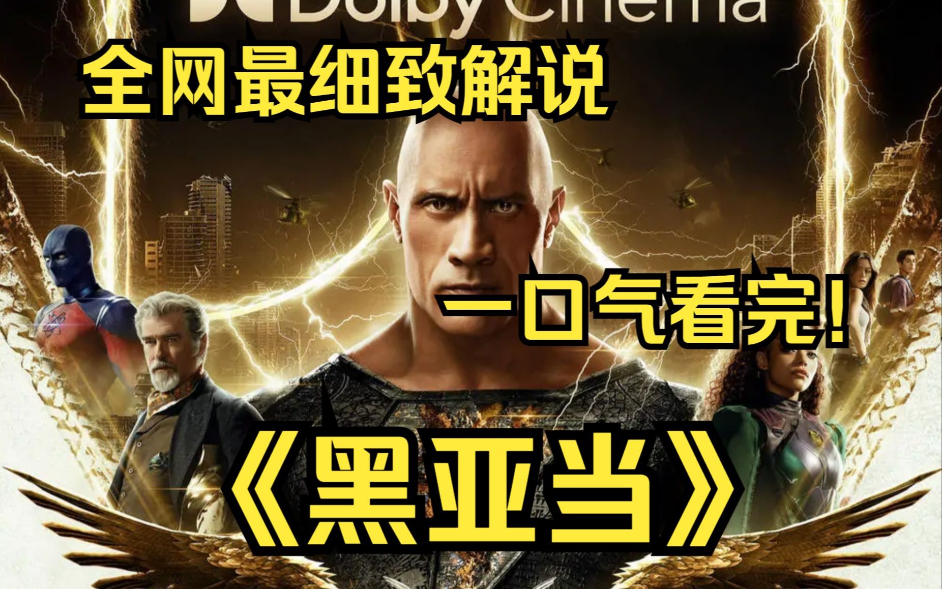 一口气看完4K画质神作《黑亚当》黑亚当被赋予了古代诸神无所不能...