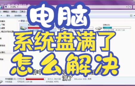 电脑系统盘(c盘)空间满了怎么办