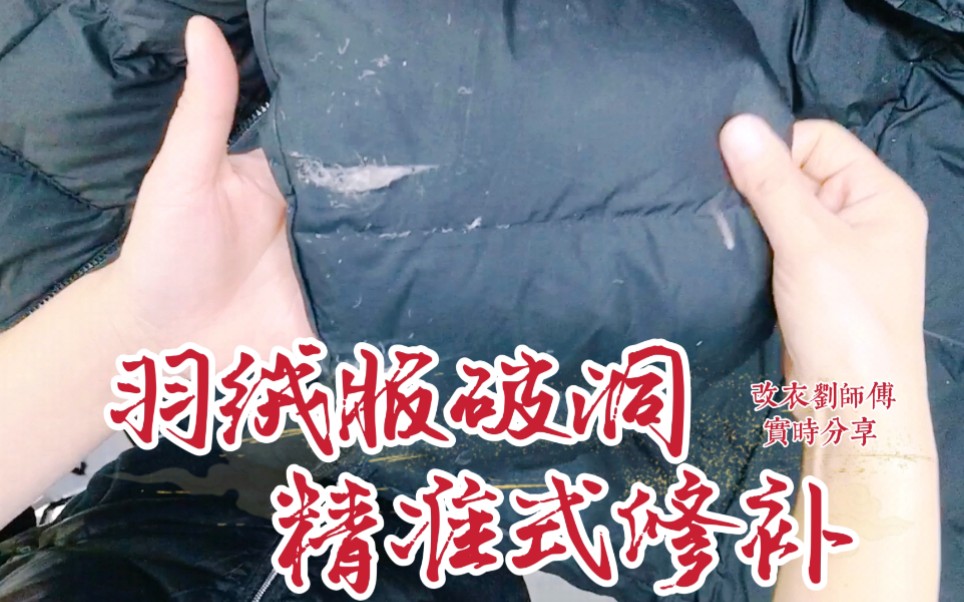 羽绒服破洞 精准式修补