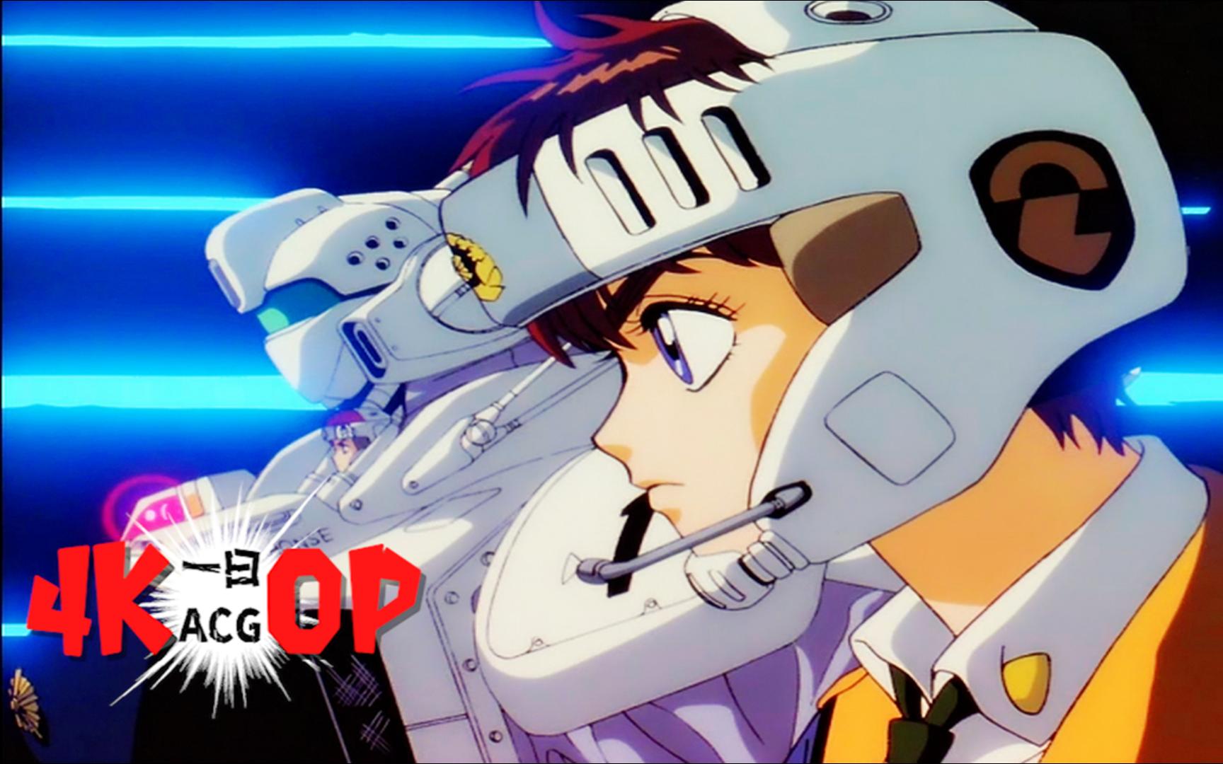 【一曰Acg】机战经典OP 机动警察 主题曲 特车二课 第二小队 ...