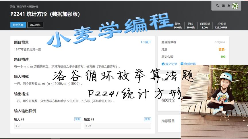 小学生C语言编程之洛谷算法刷题篇(一)循环枚举 P2241统计方形