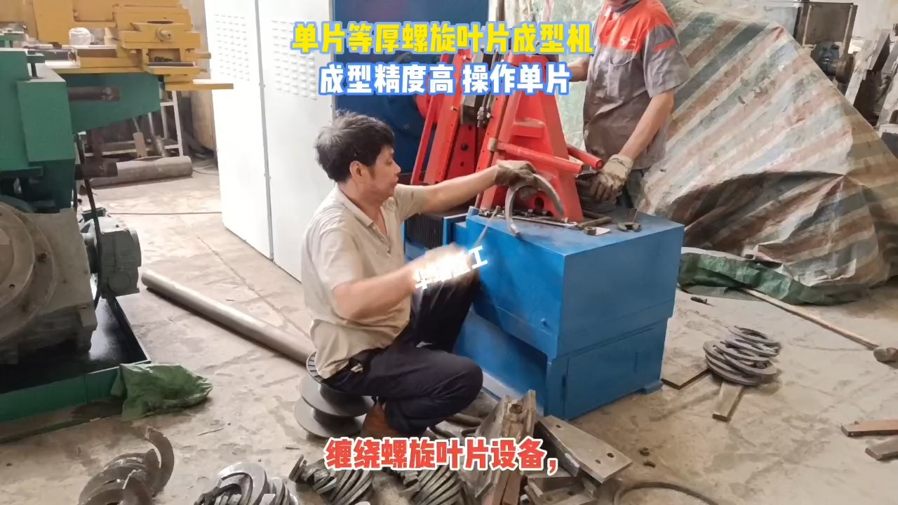 螺旋叶片机 单片等厚绞龙加工机 蛟龙叶片成型设备