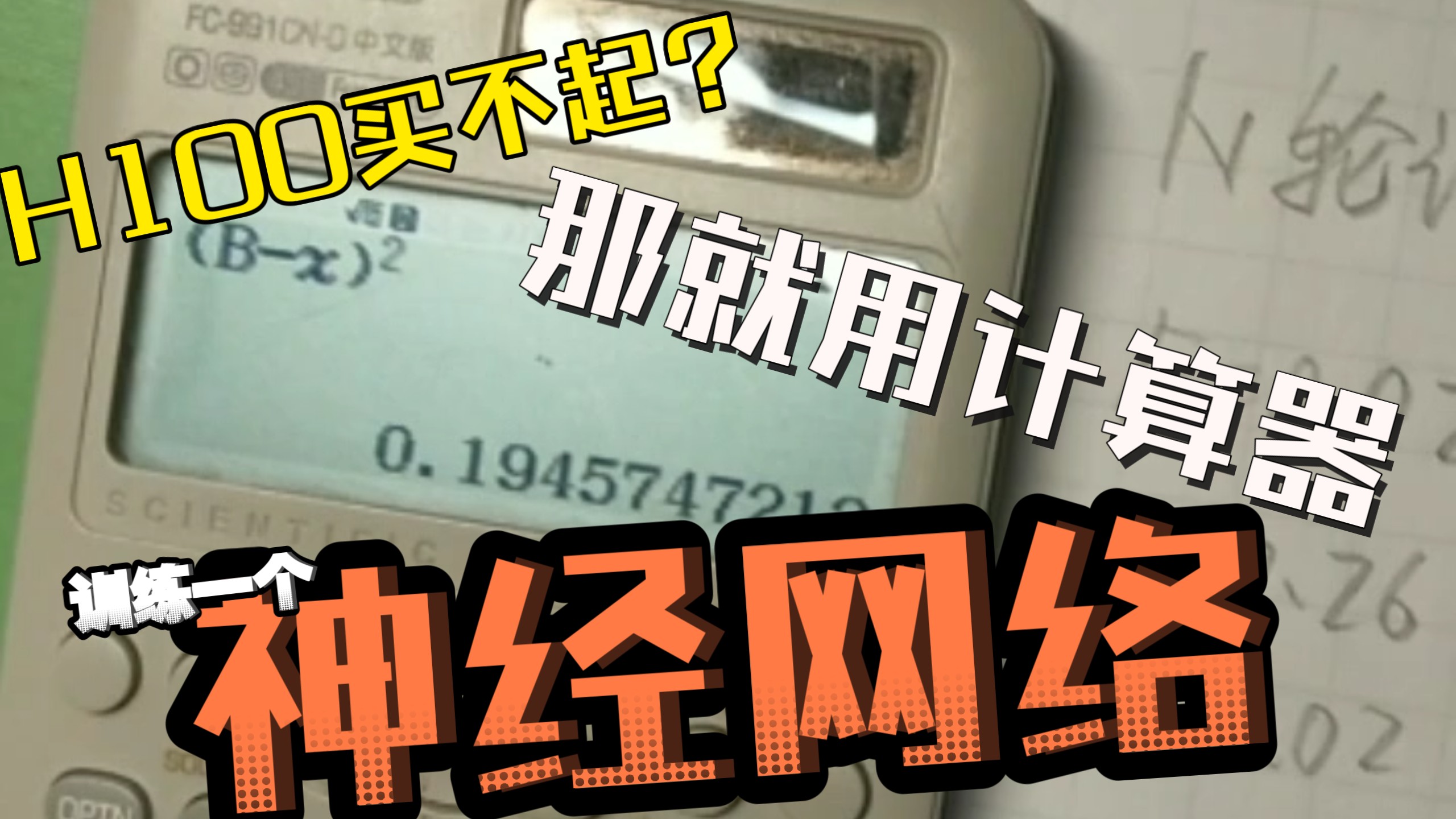 我用计算器训练了一个神经网络?